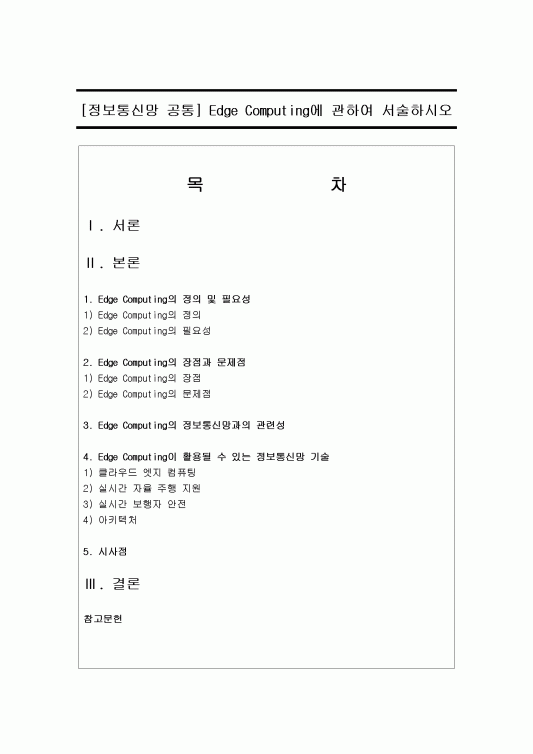 [정보통신망 공통] Edge Computing에 관하여 서술하시오