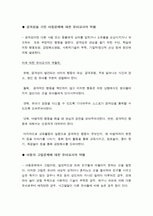 문제행동 유아에 대한 교사의 역할