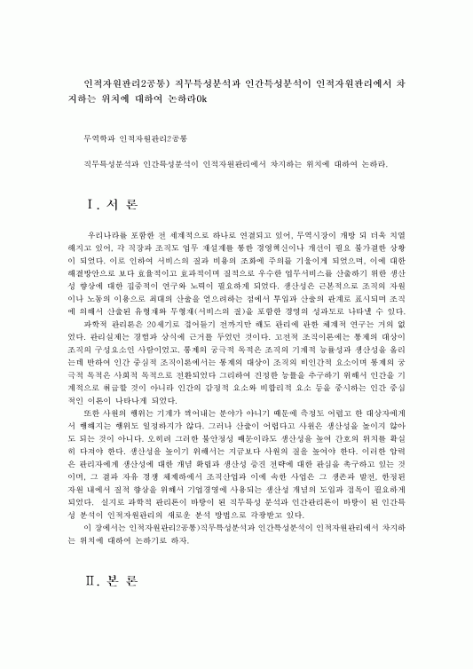 인적자원관리2공통) 직무특성분석과 인간특성분석이 인적자원관리에서 차지하는 위치에 대하여 논하라0k