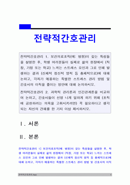 전략적간호관리 1.보건의료조직(예: 병원)이 갖는 특성, 스트레스 요인과 결과, 스트레스 관리방법 및 간호사의 이직을 줄이는 방안 2.과학적 관리론과 인간관계론 비교 전략적간호관리