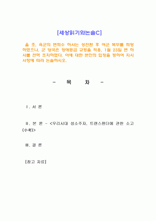 [세상읽기와논술C]올 초, 육군의 변희수 하사는 성전환 후 여군 복무를 희망하였으나, 군 당국은 장애등급 규정을 적용, 1월 23일 변 하사를 전역 조치하였다. 이에 대한 본인의 입장을 정하여 지시사항에 따라 논술 - <우리시대 성소주자, 트랜스젠더에 관한 소고(小考)>