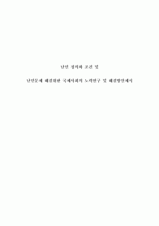 난민 정의와 조건 및 난민문제 해결위한 국제사회의 노력연구 및 해결방안제시