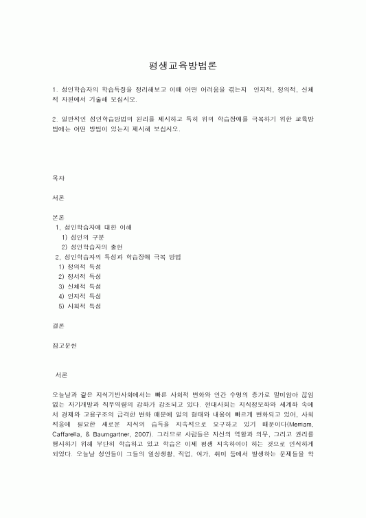 평생교육방법론  1. 성인학습자의 학습특징을 정리해보고 이때 어떤 어려움을 겪는지  인지적, 정의적, 신체적 차원에서 기술해 보십시오.   2. 일반적인 성인학습방법의 원리를 제시하고 특히 위의 학습장애를 극복하기 위한 교육방법에는 어떤 방법이 있는지 제시해 보십시오.