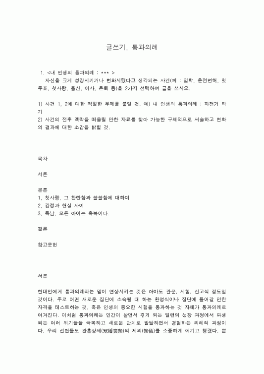 [영어영문학과] 글쓰기, 통과의례 1. <내 인생의 통과의례 : *** > 자신을 크게 성장시키거나 변화시켰다고 생각되는 사건(예 : 입학, 운전면허, 첫투표, 첫사랑, 출산, 이사, 은퇴 등)을 2가지 선택하여 글을 쓰시오.