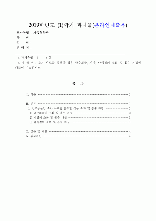 소가 사료를 섭취할 경우 탄수화물, 지방, 단백질의 소화 및 흡수 과정에 대하여 기술하시오.