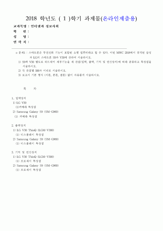 [인터넷과 정보사회] 스마트폰은 무선전화 기능이 포함된 소형 컴퓨터라고 할 수 있다. 이번 MWC 2018에서 공개된 삼성과 LG의 스마트폰 S9과 V30에 관하여 서술하시오.