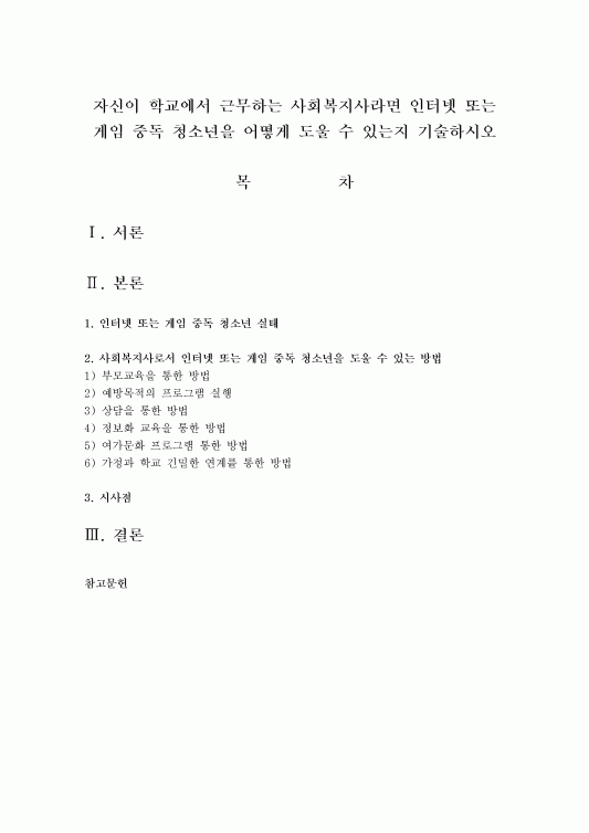 자신이 학교에서 근무하는 사회복지사라면 인터넷 또는 게임 중독 청소년을 어떻게 도울 수 있는지 기술하시오