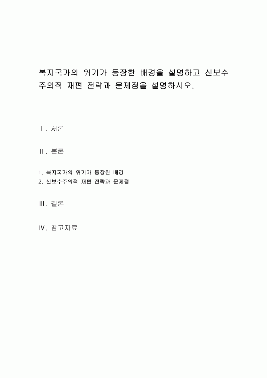 복지국가의 위기가 등장한 배경을 설명하고 신보수주의적 재편 전략과 문제점을 설명하시오.