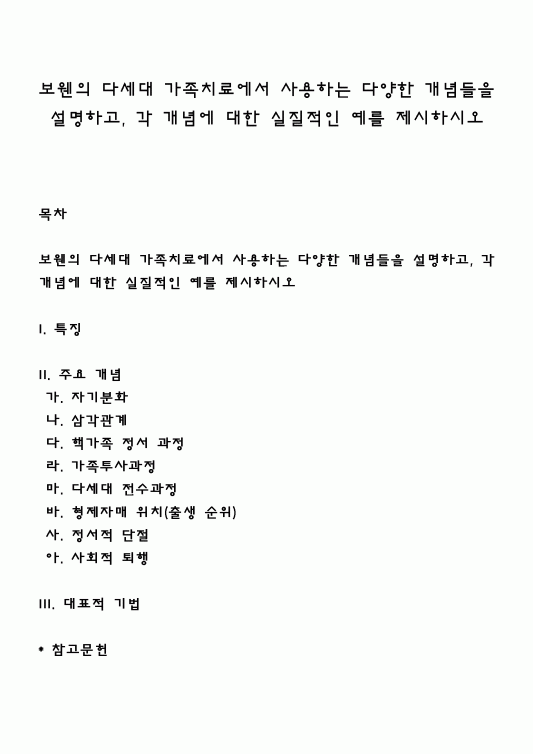 보웬의 다세대 가족치료에서 사용하는 다양한 개념들을 설명하고, 각 개념에 대한 실질적인 예를 제시하시오