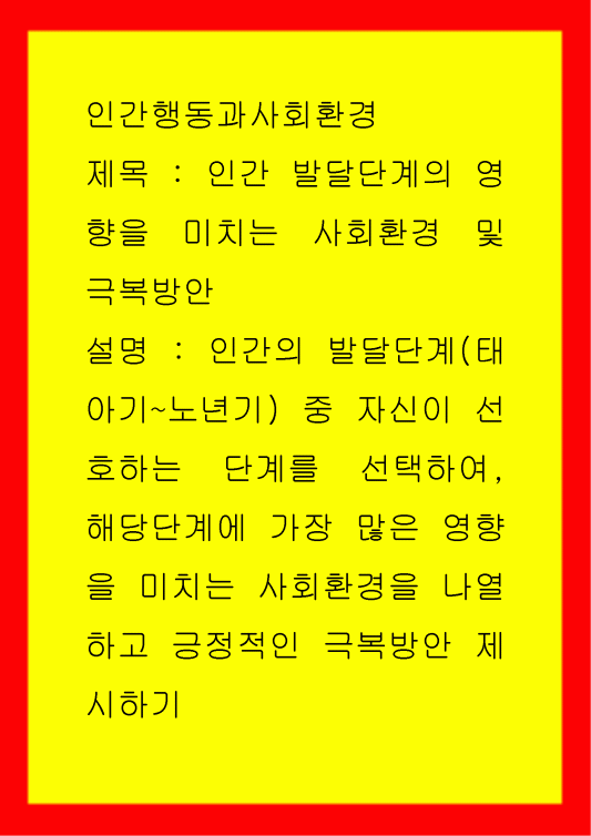 인간행동과사회환경 ) 인간 발달단계의 영향을 미치는 사회환경 및 극복방안