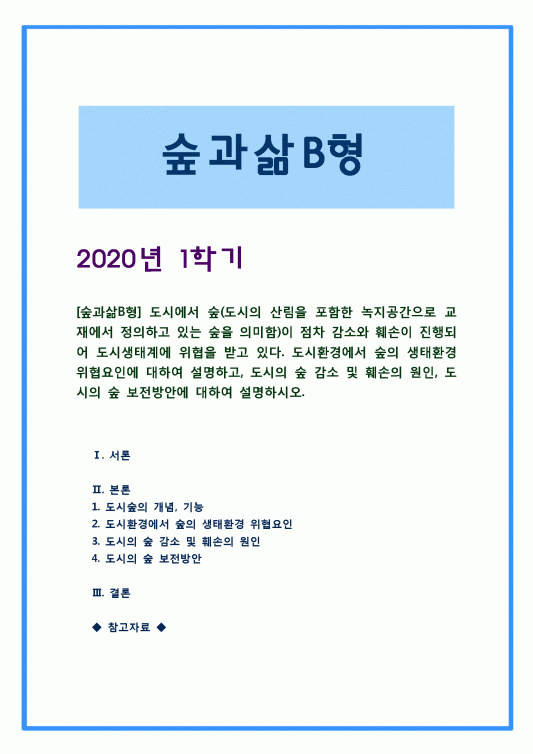 [숲과삶B형] 도시에서 숲이 점차 감소와 훼손이 진행되어 도시생태계에 위협, 도시환경에서 숲의 생태환경 위협요인, 도시의 숲 감소 및 훼손의 원인, 도시의 숲 보전방안 설명