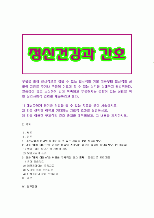 [정신건강과간호] 영화 ‘패치아담스’, 우울은 흔히 정상적으로 겪을 수 있는 일시적인 기분 저하, 일상적인 생활의 지장, 죽음으로 이어질 수 있다. 우울증 극복 웃음치료 프로그램