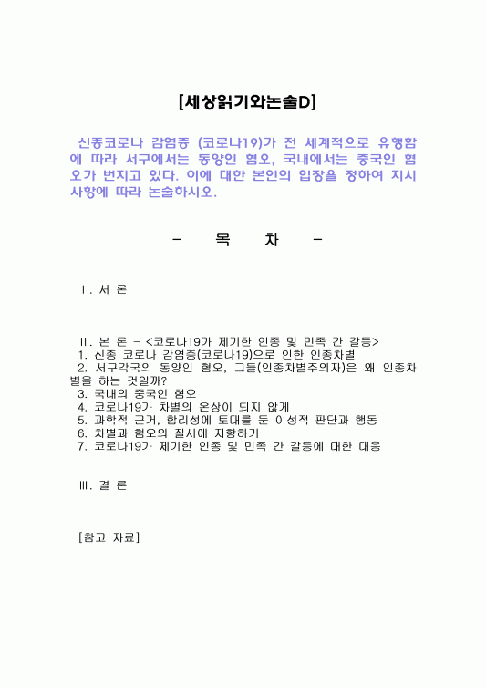 [세상읽기와논술D]신종코로나 감염증 (코로나19)가 전 세계적으로 유행함에 따라 서구에서는 동양인 혐오, 국내에서는 중국인 혐오가 번지고 있다. 이에 대한 본인의 입장을 정하여 지시사항에 따라 논술