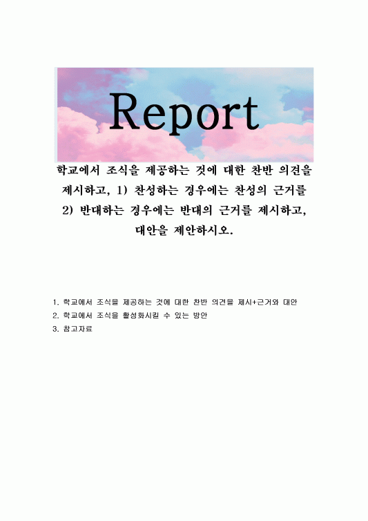 학교에서 조식을 제공하는 것에 대한 찬반 의견을 제시하고, 찬성하는 경우에는 찬성의 근거를 반대하는 경우에는 반대의 근거를 제시하고, 대안을 제안하시오