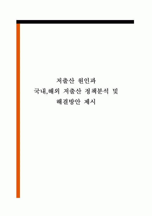 저출산 원인과 국내 해외 저출산 정책분석 및 해결방안 제시