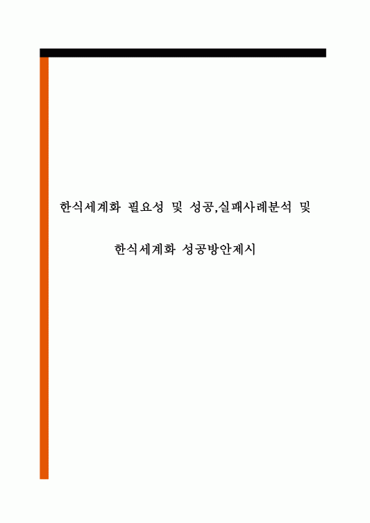 한식세계화 필요성 및 성공 실패사례분석 및 한식세계화 성공방안제시