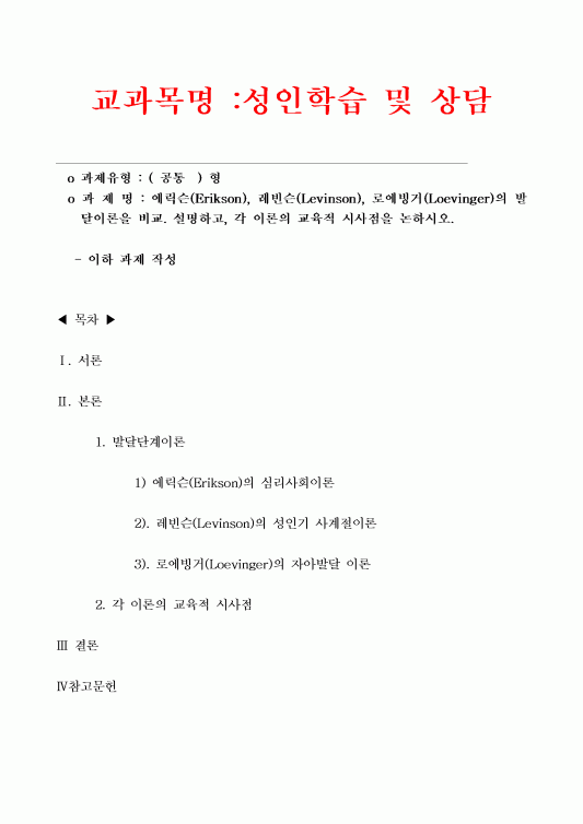 에릭슨(Erikson), 레빈슨(Levinson), 로에빙거(Loevinger)의 발      달이론을 비교. 설명하고, 각 이론의 교육적 시사점을 논하시오.