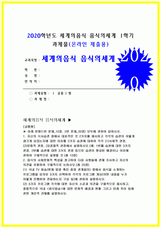 세계의음식 음식의세계 2020년) 자신의 식사습관 중에서 대표적인 것 2가지를 제시하고 각각의 습관이 어떻게 생기게 되었는지에 대한 이유를 2가지 습관 세계의음식 음식의세계 음식의 사회문화적 특성을 참고 국내 TV 방송 중에서 음식을 소개하는 프로그램 가지 프로그램 각각에 대한 자신의 소감과 의견