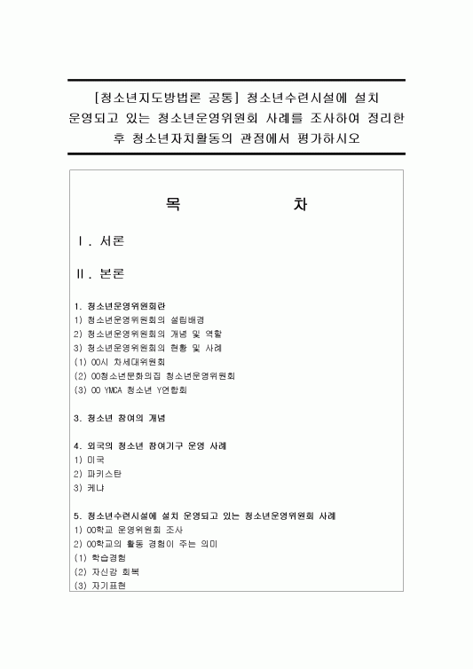 [청소년지도방법론 공통] 청소년수련시설에 설치 운영되고 있는 청소년운영위원회 사례를 조사하여 정리한 후 청소년자치활동의 관점에서 평가하시오