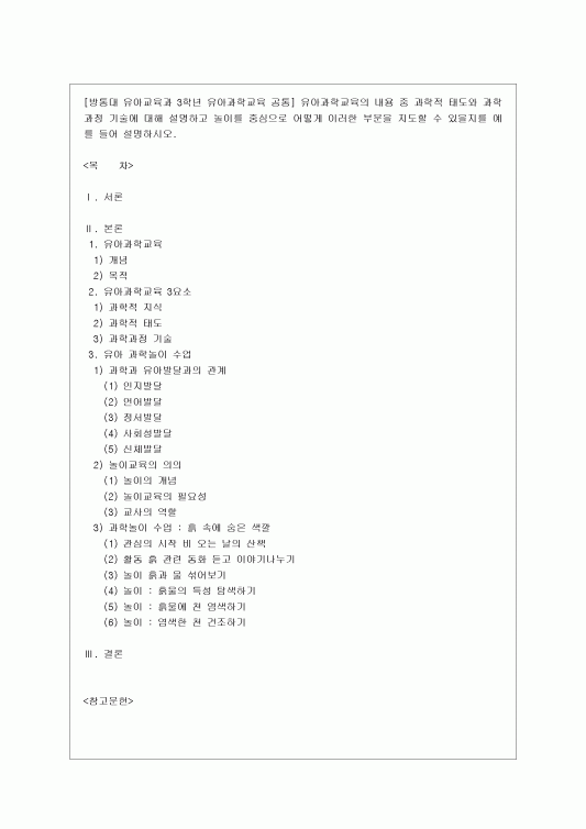 [방통대 유아교육과 3학년 유아과학교육 공통] 유아과학교육의 내용 중 과학적 태도와 과학과정 기술에 대해 설명하고 놀이를 중심으로 어떻게 이러한 부분을 지도할 수 있을지를 예를 들어 설명하시오.