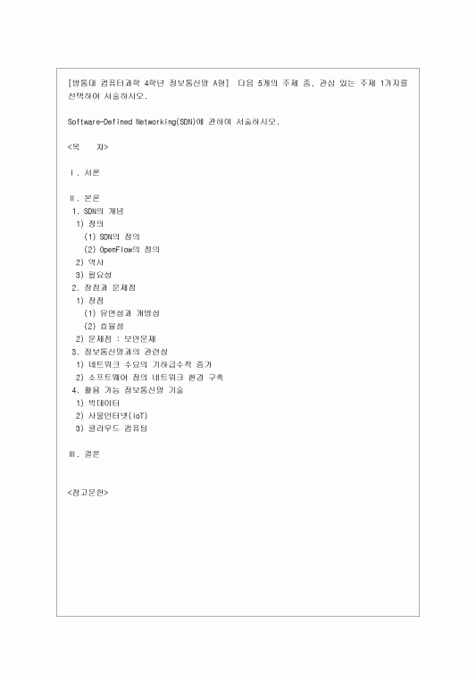 [방통대 컴퓨터과학 4학년 정보통신망 A형]  다음 5개의 주제 중, 관심 있는 주제 1가지를 선택하여 서술하시오.