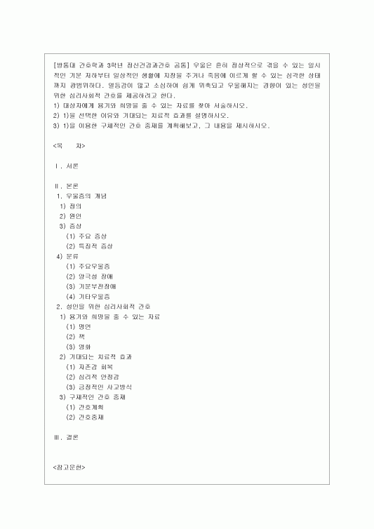 [방통대 간호학과 3학년 정신건강과간호 공통] 우울은 흔히 정상적으로 겪을 수 있는 일시적인 기분 저하부터 일상적인 생활에 지장을 주거나 죽음에 이르게 할 수 있는 심각한 상태까지 광범위하다. 열등감이 많고