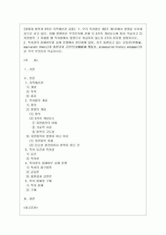 [법학과] [방통대 법학과 3학년 지적재산권 공통] 1. 우리 특허법은 제2조 제1호에서 발명을 보호대상으로 삼고 있다. 이때 발명이란 무엇인지에 관해 1) 3가지 개념요소에 따라 약술하고 2) 자연법칙 그 자체를 왜 특허법에