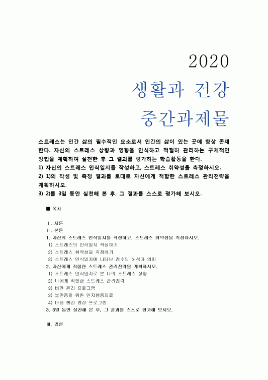 [생활과건강] 스트레스는 인간 삶의 필수적인 요소로서 1) 스트레스 인식일지를 작성, 스트레스 취약성 측정 2) 자신에게 적합한 스트레스 관리전략을 계획 3) 결과를 평가