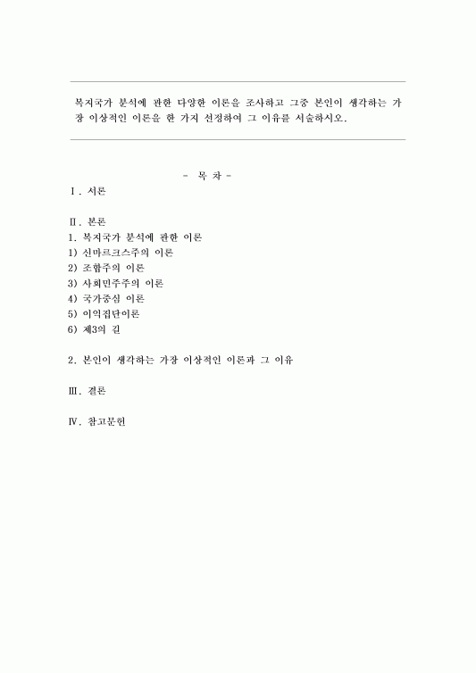 복지국가 분석에 관한 다양한 이론을 조사하고 그중 본인이 생각하는 가장 이상적인 이론을 한 가지 선정하여 그 이유를 서술하시오.