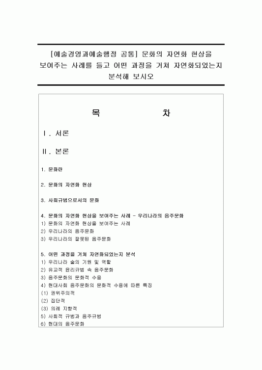 [예술경영과예술행정 공통] 문화의 자연화 현상을 보여주는 사례를 들고 어떤 과정을 거쳐 자연화되었는지 분석해 보시오