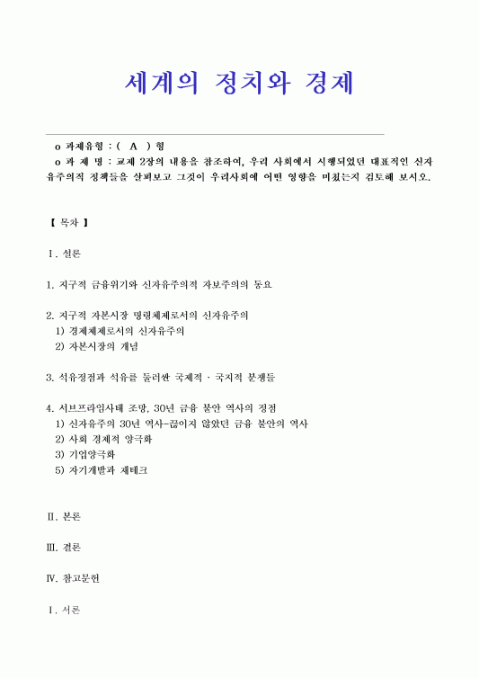 교제 2장의 내용을 참조하여, 우리 사회에서 시행되었던 대표적인 신자유주의적 정책들을 살펴보고 그것이 우리사회에 어떤 영향을 미쳤는지 검토해 보시오.