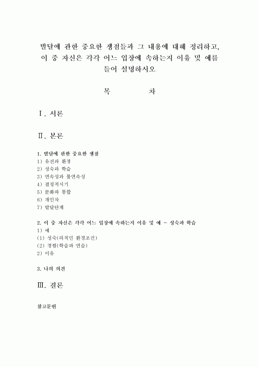 발달에 관한 중요한 쟁점들과 그 내용에 대해 정리하고, 이 중 자신은 각각 어느 입장에 속하는지 이유 및 예를 들어 설명하시오