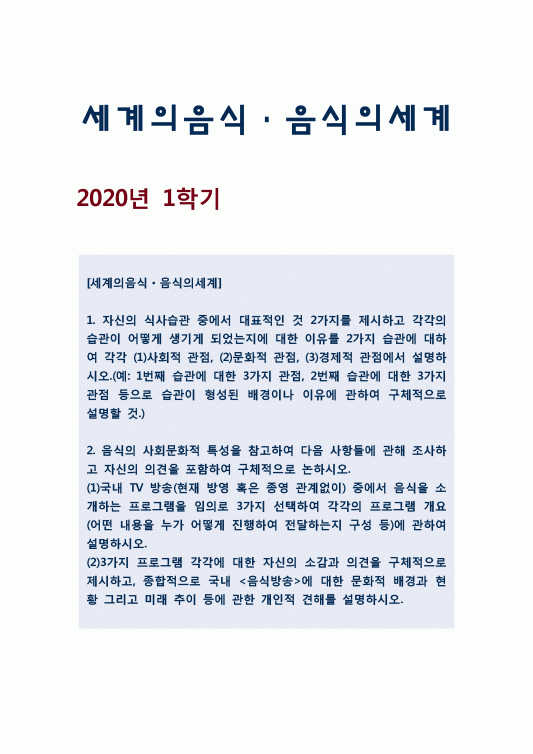 [세계의음식 음식의세계] 1. 자신의 식사습관 중에서 대표적인 것 2가지를 제시, 습관 이유 2. 음식의 사회문화적 특성, 음식방송에 대한 문화적 배경과 현황 그리고 미래 추이