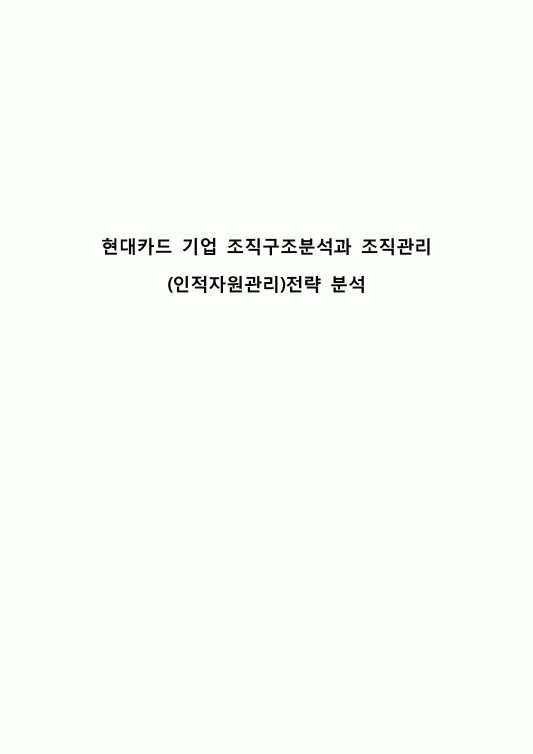 현대카드 기업 조직구조분석과 조직관리 (인적자원관리)전략 분석