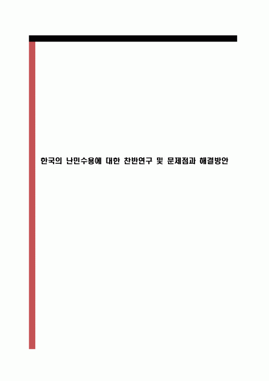 한국의 난민수용에 대한 찬반연구 및 문제점과 해결방안