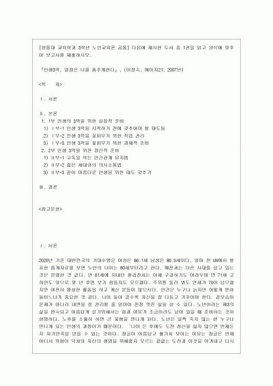 [방통대 교육학과 3학년 노인교육론 공통] 다음에 제시한 도서 중 1권을 읽고 양식에 맞추어 보고서를 제출하시오.