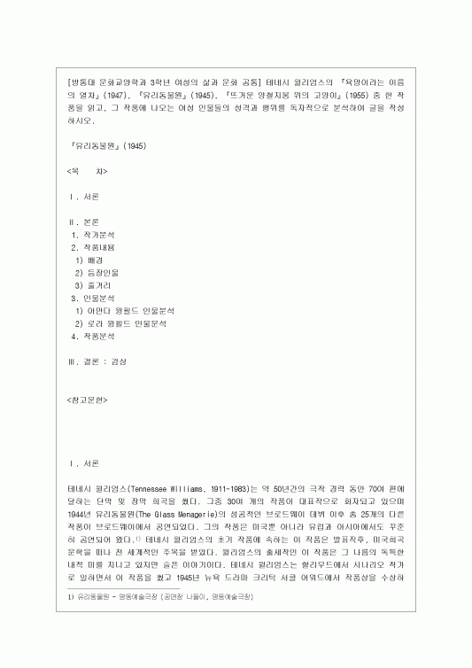 [방통대 문화교양학과 3학년 여성의 삶과 문화 공통] 테네시 윌리엄스의 『욕망이라는 이름의 열차』(1947), 『유리동물원』(1945), 『뜨거운 양철지붕 위의 고양이』(1955) 중 한 작품을 읽고, 그 작품에 나오는 여