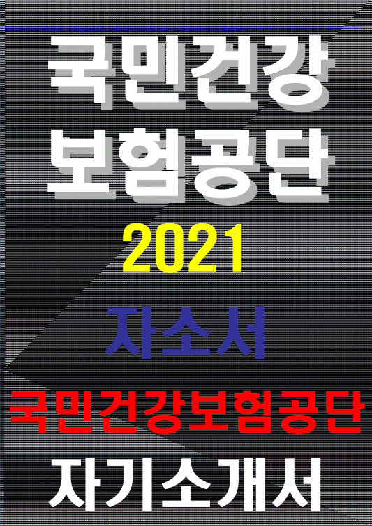 [국민건강보험공단자기소개서 2020년]국민건강보험공단 자소서 국민건강보험공단 요양직 자기소개서 국민건강보험공단 행정직 자소서 건강보험공단 자기소개서 건강보험공단 자소서 국민건강보험공단