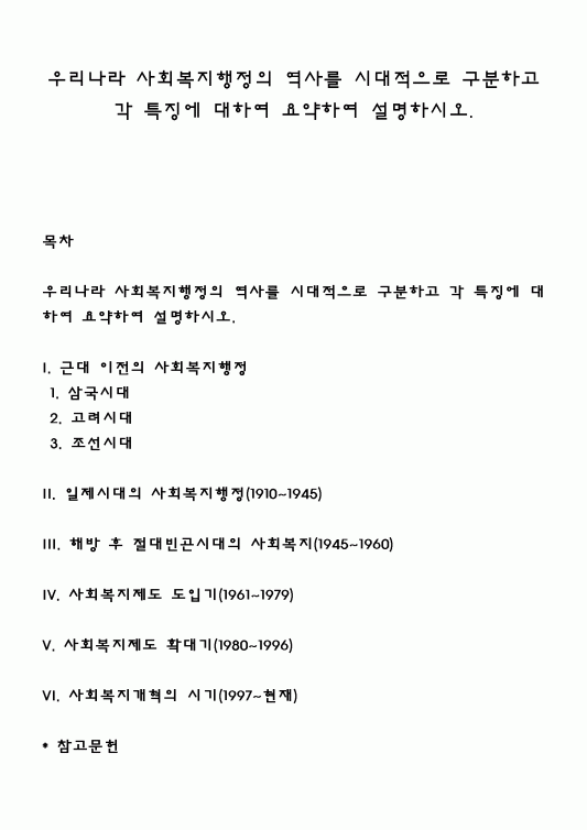 우리나라 사회복지행정의 역사를 시대적으로 구분하고 각 특징에 대하여 요약하여 설명하시오