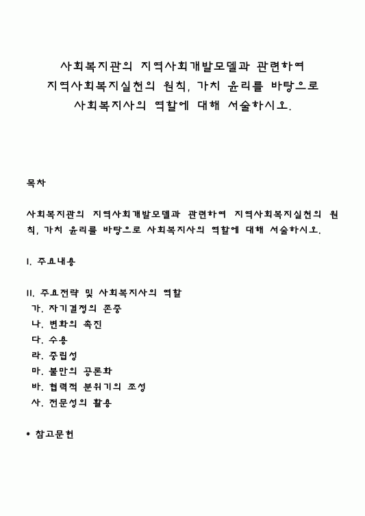 사회복지관의 지역사회개발모델과 관련하여 지역사회복지실천의 원칙, 가치 윤리를 바탕으로 사회복지사의 역할에 대해 서술하시오