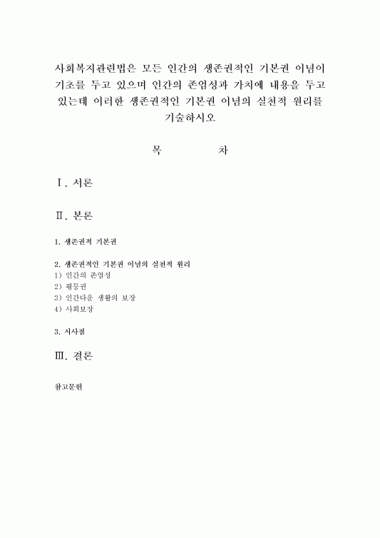 사회복지관련법은 모든 인간의 생존권적인 기본권 이념이 기초를 두고 있으며 인간의 존엄성과 가치에 내용을 두고 있는데 이러한 생존권적인 기본권 이념의 실천적 원리를 기술하시오