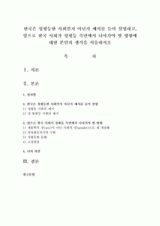 한국은 성평등한 사회인지 아닌지 예시를 들어 설명하고, 앞으로 한국 사회가 성평등 측면에서 나아가야 할 방향에 대한 본인의 생각을 서술하시오