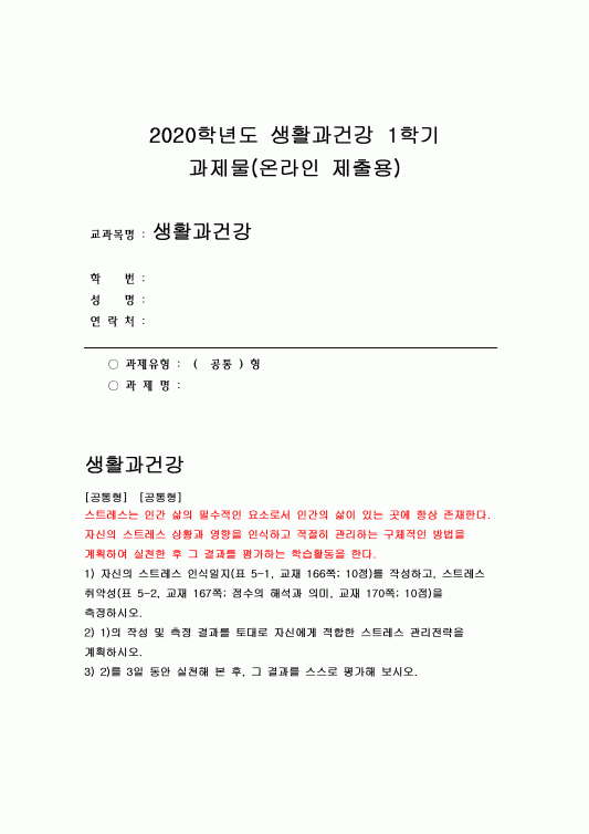 생활과건강 2020년]스트레스 인식일지, 취약성, 관리전략 [본인직접작성] 생활과건강