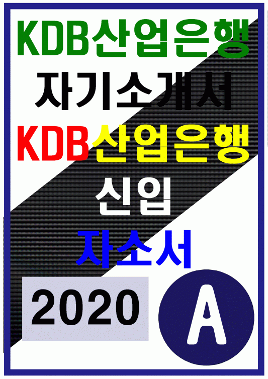 KDB산업은행자소서자기소개서 2020년-KDB산업은행자기소개서 KDB산업은행자소서 지원동기 및 입행 후 계획 KDB산업은행 금융권 역량개발노력 KDB산업은행자소서 디지털역량개발노력