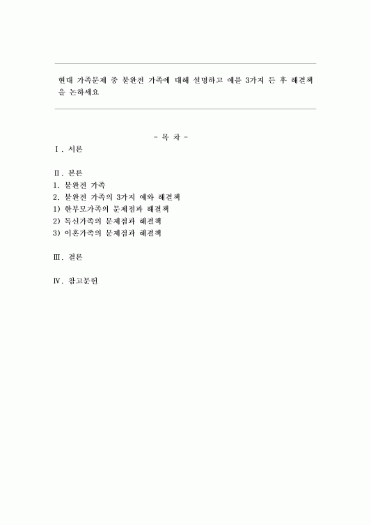 현대 가족문제 중 불완전 가족에 대해 설명하고 예를 3가지 든 후 해결책을 논하세요.