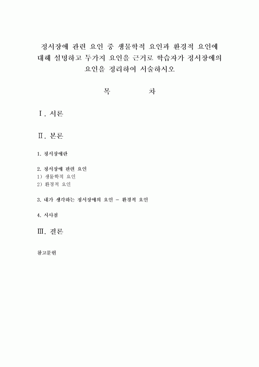 정서장애 관련 요인 중 생물학적 요인과 환경적 요인에 대해 설명하고 두가지 요인을 근거로 학습자가 정서장애의 요인을 정리하여 서술하시오