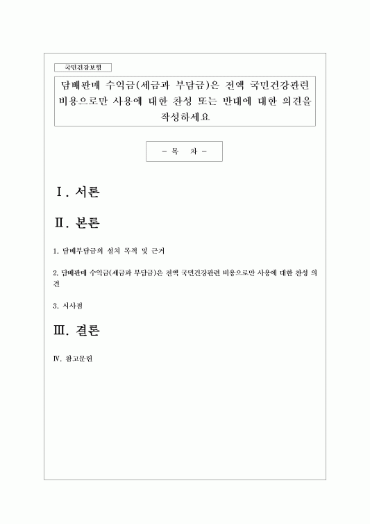 담배판매 수익금(세금과 부담금)은 전액 국민건강관련 비용으로만 사용에 대한 찬성 또는 반대에 대한 의견을 작성하세요