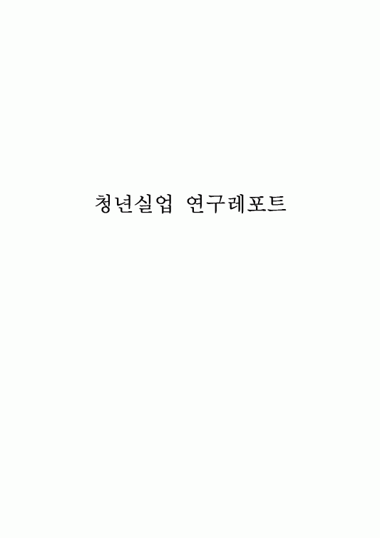 청년실업 연구