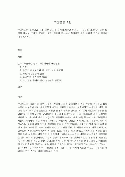 보건영양 A형  우리나라의 보건영양 문제 다섯 가지를 제시하고(본인 의견), 각 문제를 해결하기 위한 방안을 제시해 보세요. (30점) [힌트: 참고한 문헌이나 웹사이트 등은 출처를 반드시 명시하여야 합니다.]