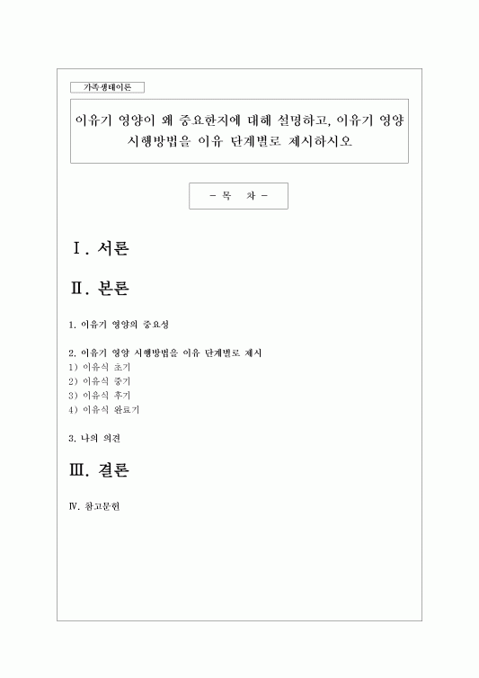 이유기 영양이 왜 중요한지에 대해 설명하고, 이유기 영양 시행방법을 이유 단계별로 제시하시오